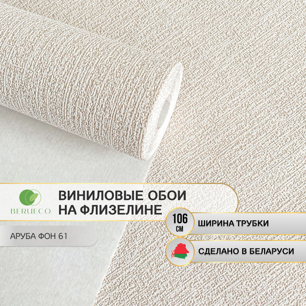 Обои виниловые на флизелине 1,06 моющиеся метровые Аруба фон 61 ...