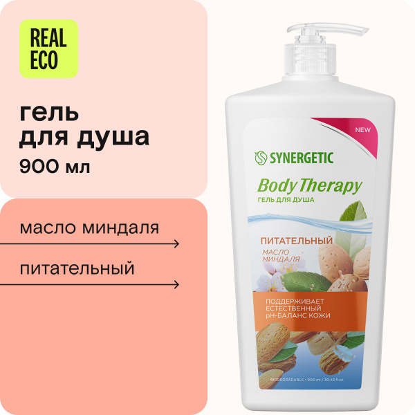 Гель для душа питательный SYNERGETIC "Масло миндаля" BODY THERAPY, 900 мл, натуральный, с ...
