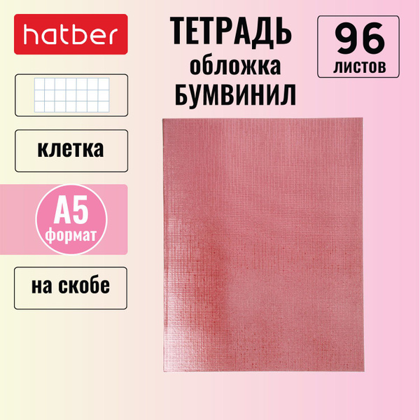 Тетрадь Hatber 96л А5 клетка на скобе обложка из бумвинил METALLIC Розовая купить на OZON по ...