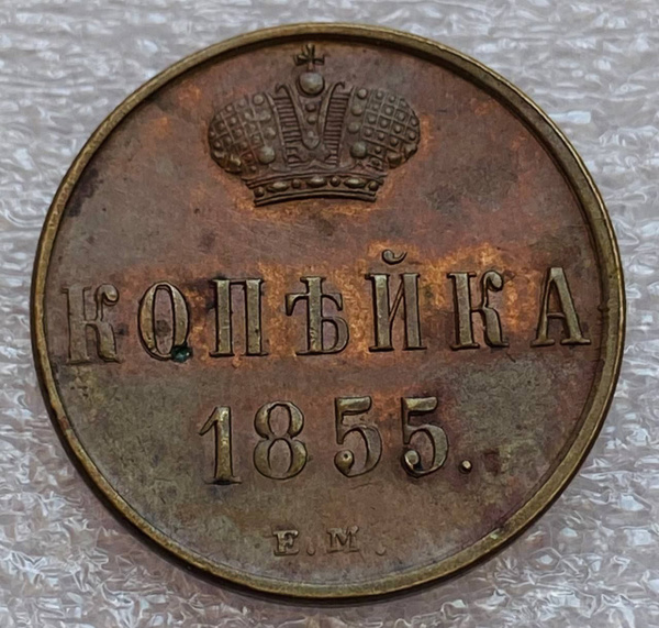 Монета Российской Империи 1 копейка 1855 г. ЕМ. Николай I. Екатеринбургский монетный двор. Медь ...
