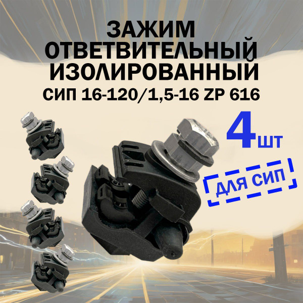 Зажим ответвительный изолированный ЗОИ СИП/СИП 16-120/1,5-10 4шт ...