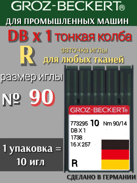 Иглы DBх1 №90 R GROZ-BECKERT/ для промышленной швейной машинки купить на OZON по низкой цене ...