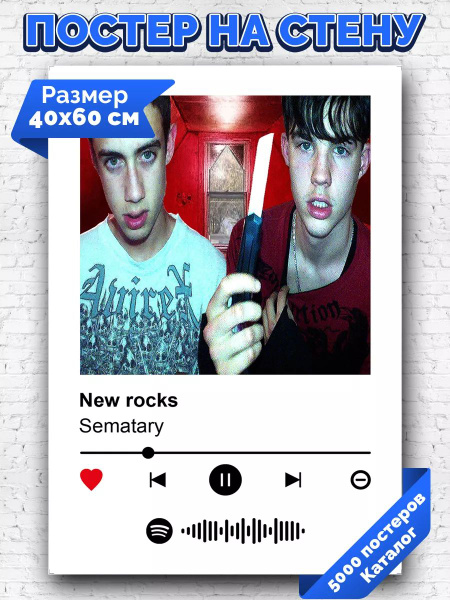 Постер Arthata - Постеры Музыка Sematary - New rocks, 60 40 купить c ...