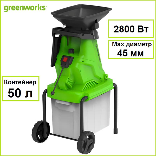 Измельчитель садовый электрический Greenworks GW-2800SD 2208007 купить ...