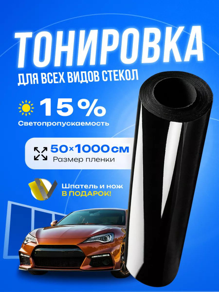 Пленка тонировочная БЛИК, 15%, 50x1000 см купить по выгодной цене в ...