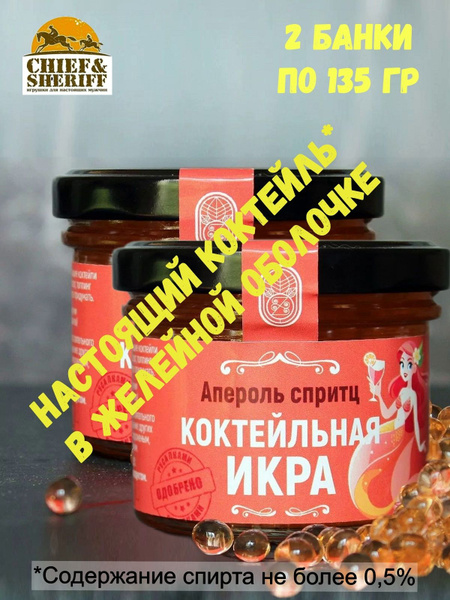 Коктейльная икра Aperol Spritz, ZAKLAN, 2 X 135 гр - купить с доставкой ...