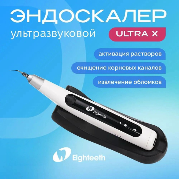 Эндоактиватор стоматологический Eighteeth ULTRA X купить на OZON по ...