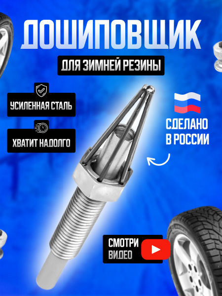 Дошиповщик ошиповщик на шуруповерт шипователь шин инструмент для ручной ...