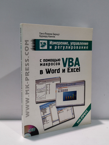 Измерение, управление и регулирование с помощью макросов VBA в Word и Excel (+ CD-ROM) | Берндт ...