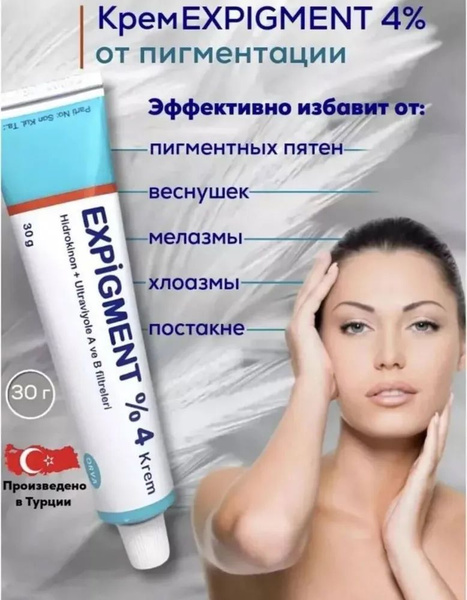 Крем отбеливающий от пигметных пятен , Экспигмент 4% , Expigment 4% ...