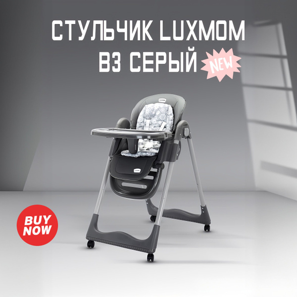 Стульчик для кормления Luxmom B3 купить на OZON по низкой цене (1695014253)