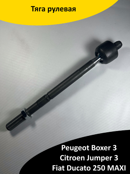 Тяга рулевая Peugeot Boxer 3, Citroen Jumper 3, Fiat Ducato 250 MAXI купить на OZON по низкой ...