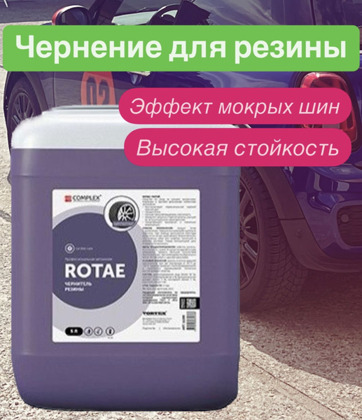Глянцевый чернитель шин с хорошей стойкостью Complex ROTAE (5л) купить ...