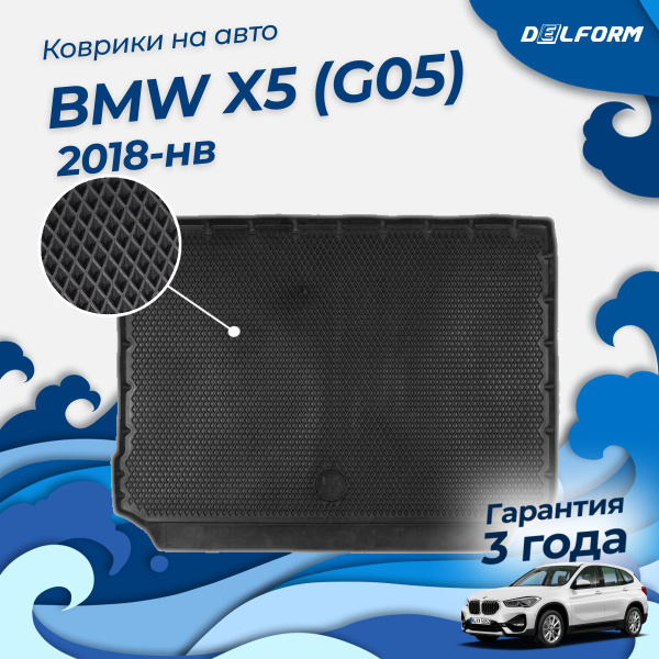 Коврик в багажник BMW X5 (G05) (2018-н.в.) EVA 3D Premium купить на ...