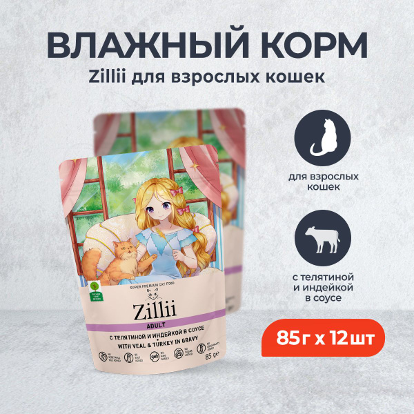 Zillii Adult Cat Veal Turkey влажный корм для взрослых кошек, с телятиной и индейкой в соусе, в ...