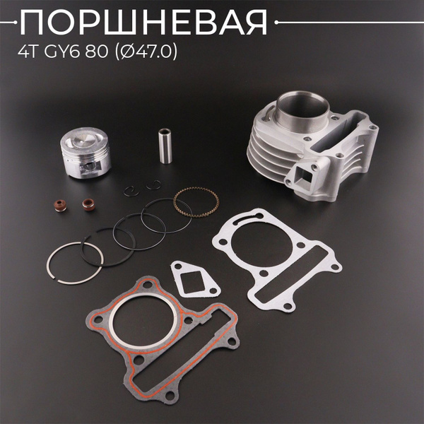 Поршневая (ЦПГ) 4T GY6 80 (D-47.0) (Taiwan) 139QMB "RZK" купить c доставкой на OZON по низкой ...