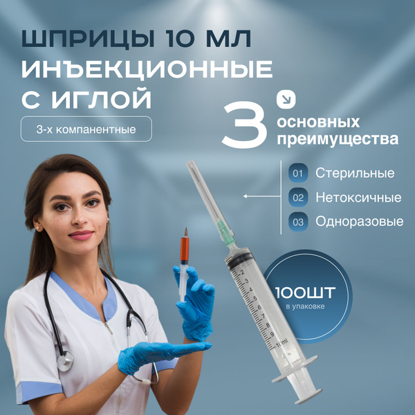Шприцы медицинские 10 мл 100 шт 3-х компонентные инъекционные ...