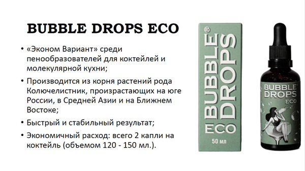 Пенообразователь пищевой для коктейлей Bubble drops ECO Бабл дропс ЭКО ...