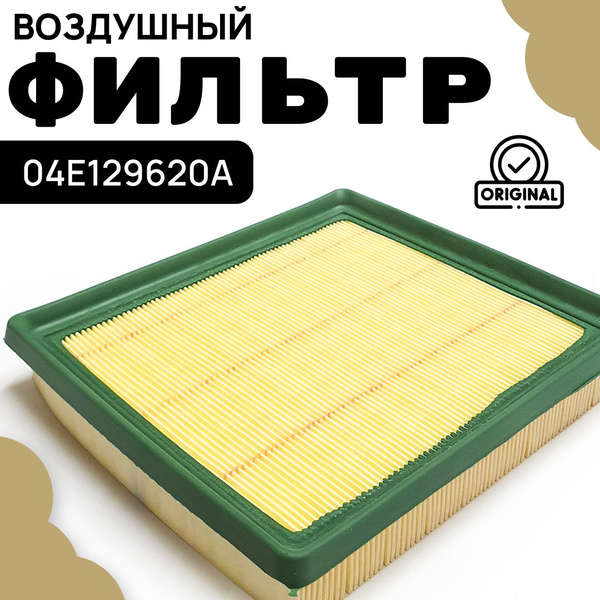 Фильтр воздушный VAG (VW/Audi/Skoda/Seat) 04E129620A - купить по ...