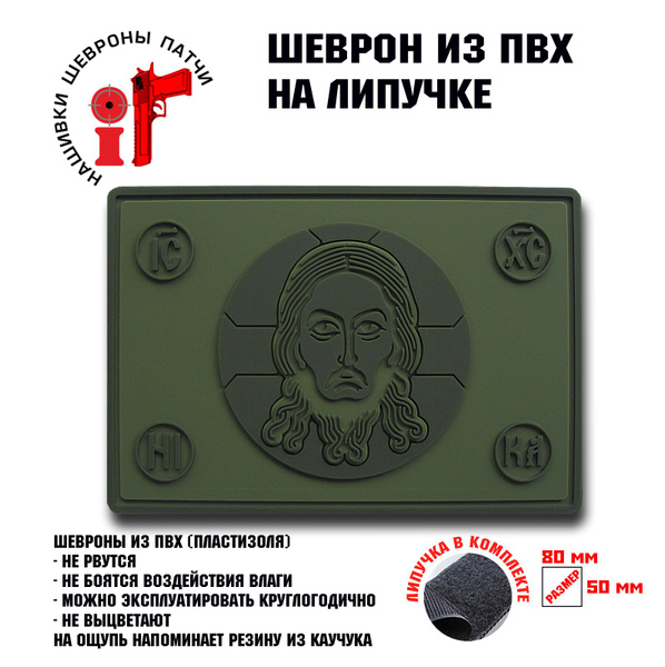 Шеврон на липучке iF патч "Спас Нерукотворный" полевой - купить с ...