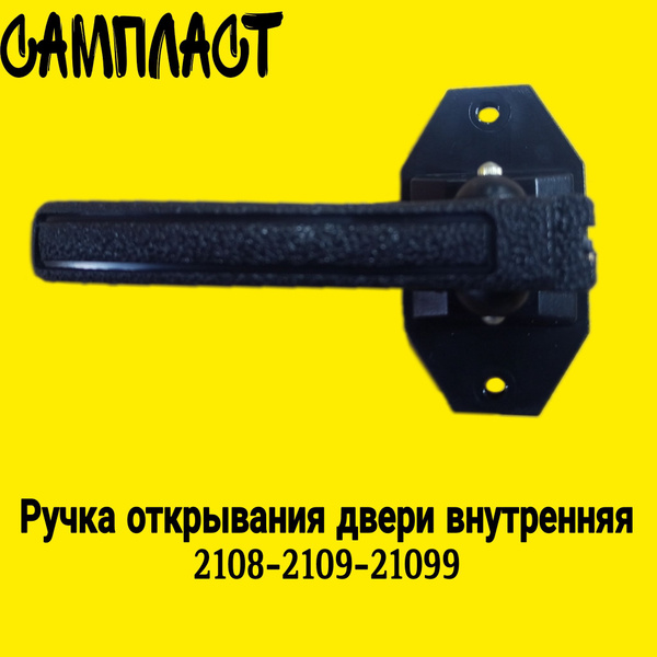 Ручка открывания двери ВАЗ 2108, 2109, 21099, 2113, 2114, 2115 ...