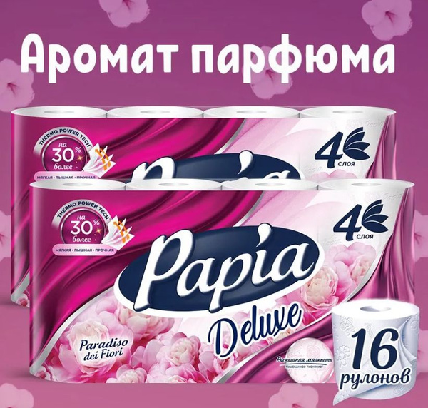 Papia Туалетная бумага 16 шт купить на OZON по низкой цене (1687800718)