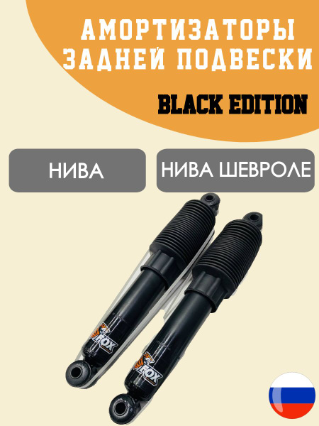 Амортизаторы задней подвески газомасляные Нива, Нива Шевроле /F99 (FOX ...