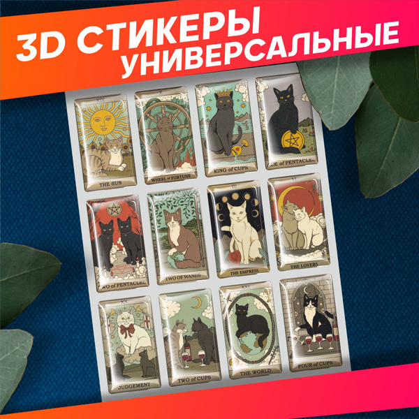 Характеристики Объемные наклейки на телефон 3д стикеры Карты Таро котики подробное описание