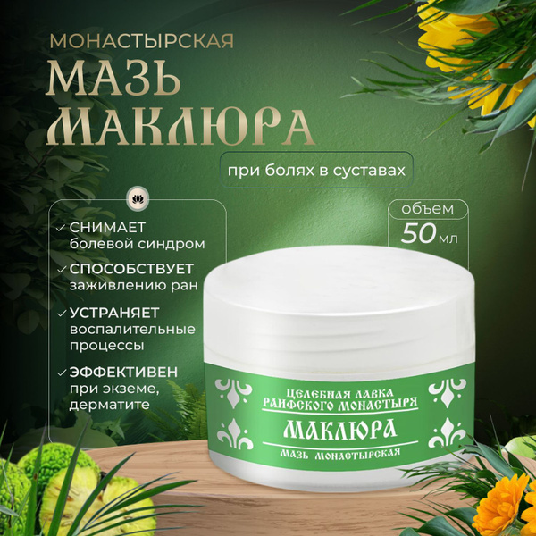 Монастырская маклюра для суставов Раифский монастырь 50 мл - купить с ...