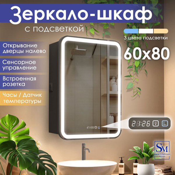 Зеркало в ванную с шкафом 60 на 80 см (зеркало с подсветкой,левое ...
