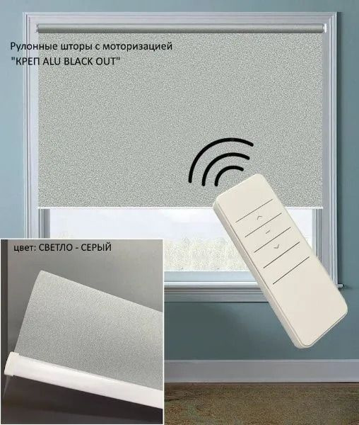 Рулонные шторы Мастер Плюс blackout с элекроприводом wifi , размер ...