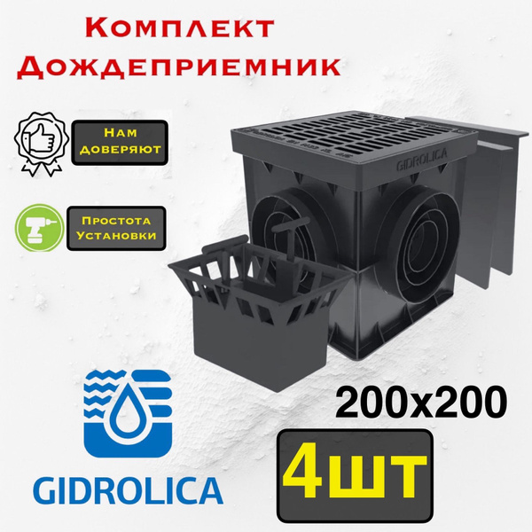 Комплек Дождеприемника Gidrolica Point ДП 200х200 Пластиковая решетка ...