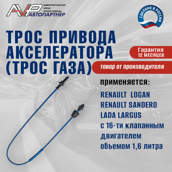 Трос газа / привода акселератора Renault Logan Sandero Lada Largus с 16 ...