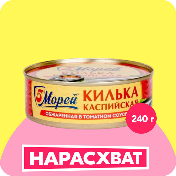 Килька 5 Морей каспийская в томате, 240 г - купить с доставкой по ...