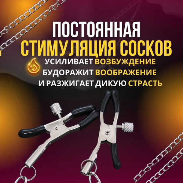 Зажимы для сосков бдсм на цепочке 33 см, Зажимы на интимные части тела ...