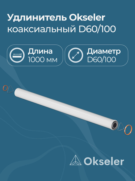 Удлинитель дымохода Okseler D60/100 коаксиальный L 1000 купить на OZON ...