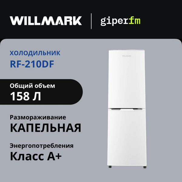 Холодильник двухкамерный Willmark RF-210DF отдельностоящий, с верхней морозильной камерой и ...