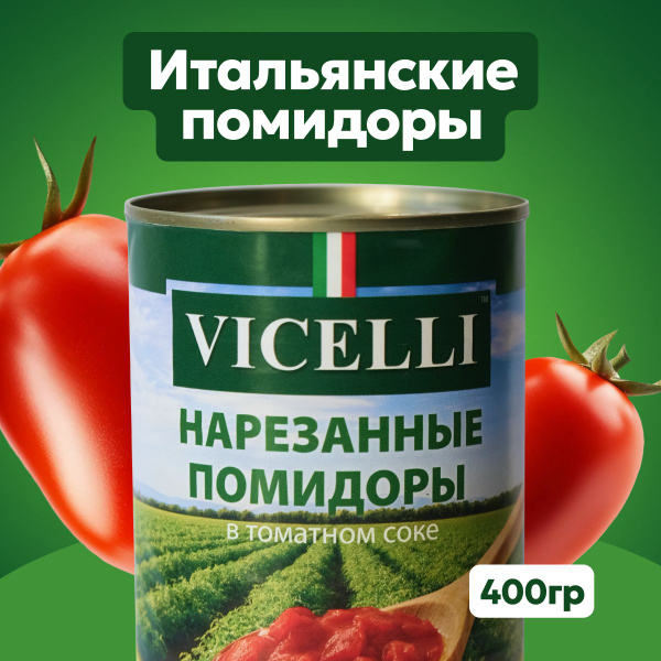 Томаты резанные VICELLI, без ароматизатора, 400г, Италия - купить с ...