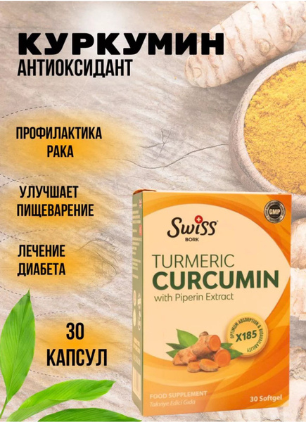 SWISS BROK TURMERIC CURCUM / Куркумин с пиперином в капсулах - купить с ...