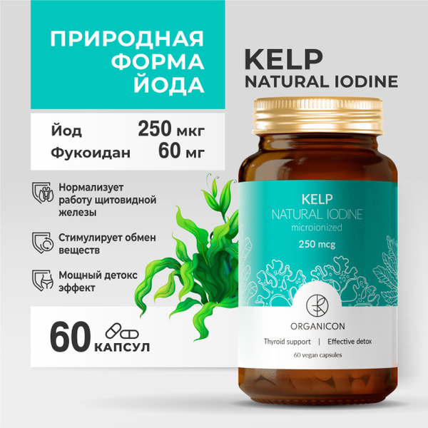ЙОД органический (KELP Natural Iodine) / 250 мкг / 60 капсул купить на ...