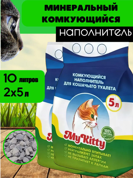 MY KITTY Наполнитель Минеральный Комкующийся Без отдушки 5000г ...