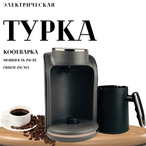 Электрическая кофеварка турка, мощность 750 Вт, объем 250 мл - купить с ...