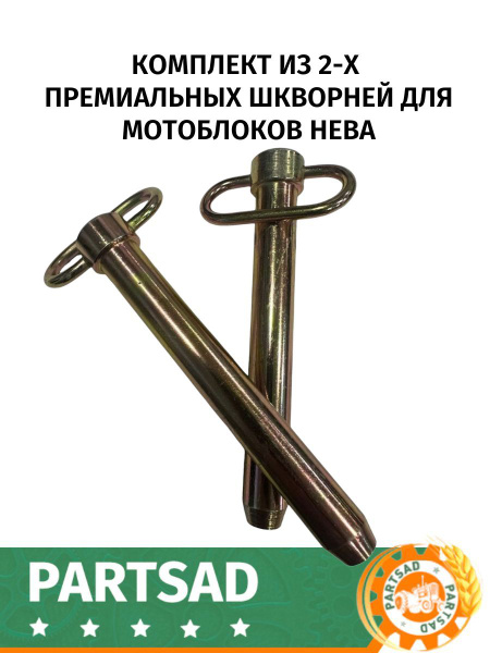 Оснастка для садовой техники Комплект из 2-х премиальных шкворней для ...