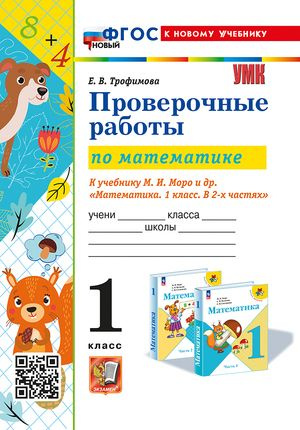 Математика 1 класс Проверочные работы к учебнику М.И. Моро | Трофимова ...