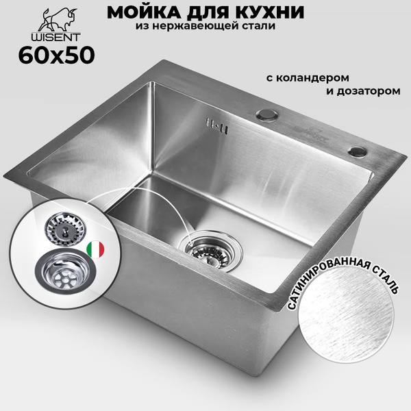 Мойка для кухни нержавеющая врезная 60*50 WISENT сатин с коландером и дозатором - купить с ...