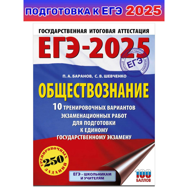 ЕГЭ-2025. Обществознание. 10 тренировочных вариантов экзаменационных ...