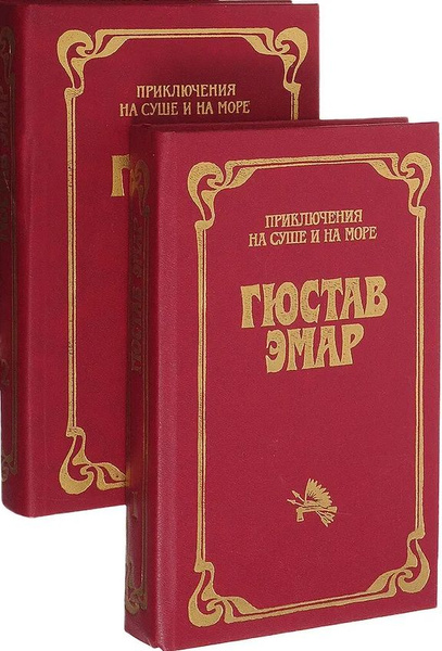 Гюстав Эмар. Приключения на суше и на море (комплект из 2 книг) купить ...