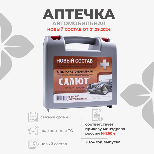 Аптечка автомобильная "Салют" для оказания первой помощи при ДТП в ...