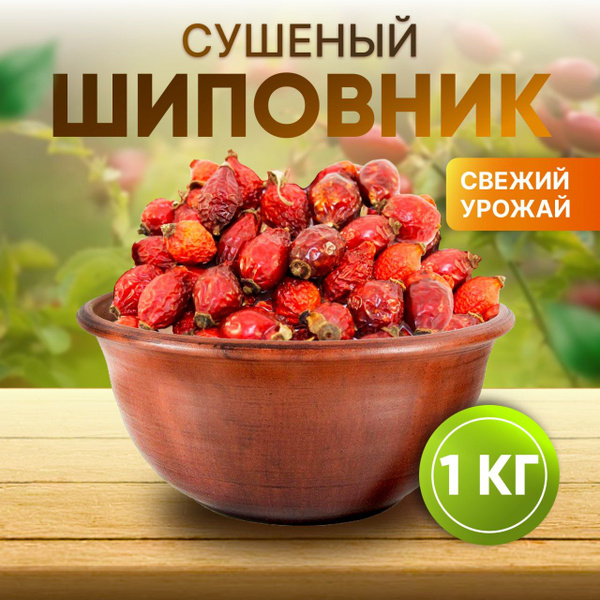Шиповник сушеный отборный, сухофрукты, ягоды 1 кг. - купить с доставкой ...