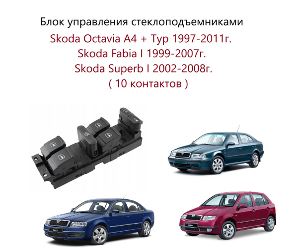 Блок управления стеклоподъемниками кнопки стеклоподъемника Skoda ...